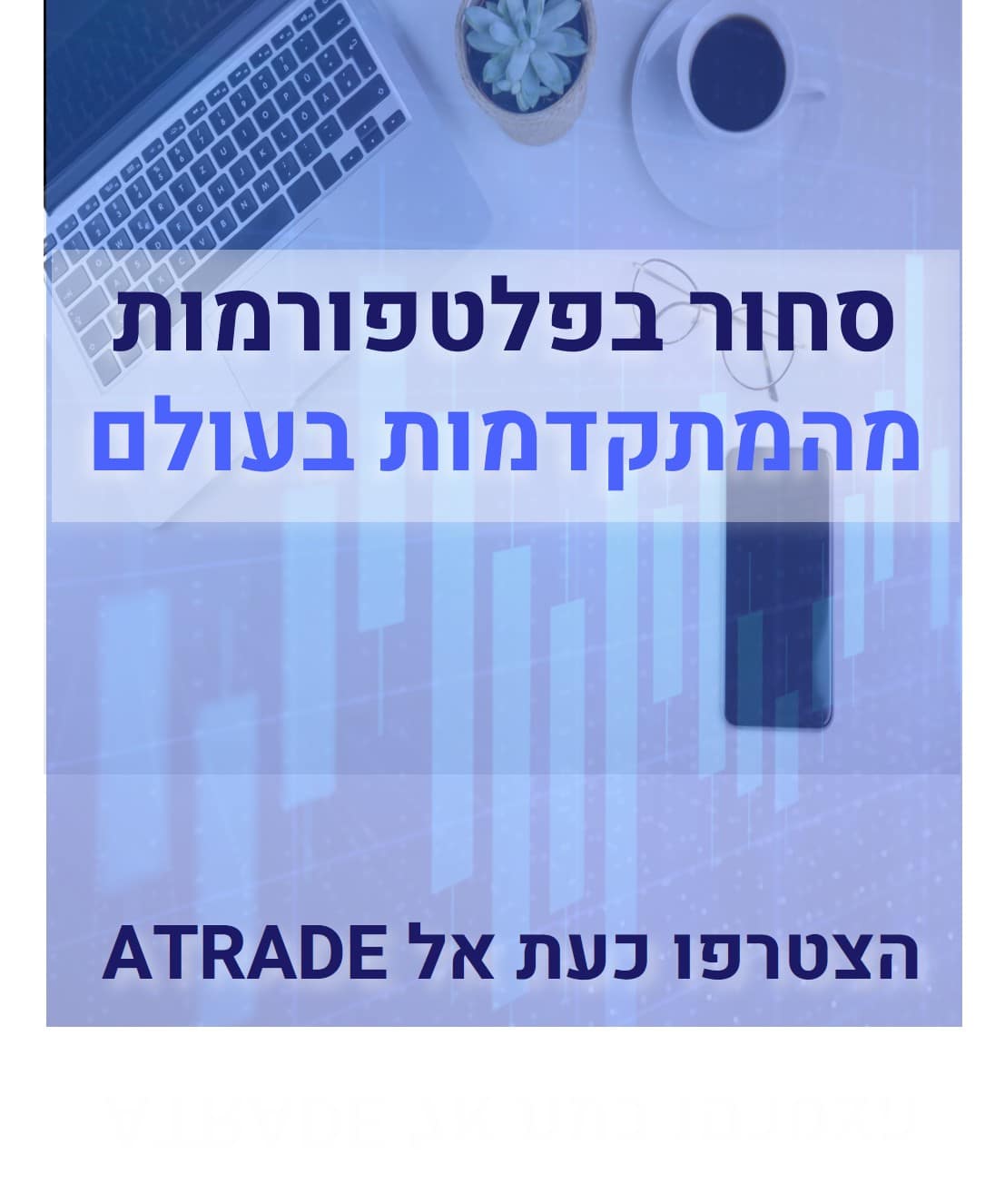 אייטרייד- אודות החברה המובילה למסחר עצמאי בישראל | Atrade
